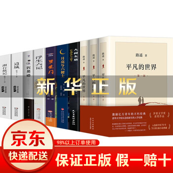 【官方正版】平凡的世界路遥+活着+白鹿原+人间失格+月亮与六便士+罗生门+浮生六记我是猫边城湘行散记 平凡的世界全10册