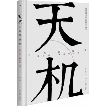 天机第3部.崛起的文明