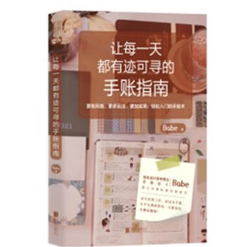 RT现货包邮 让每一天都有迹可寻的手账指南北京联合出版有限责任公司9787559649553 人生哲