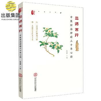 三师而行(中医防治肿瘤30年心得)
