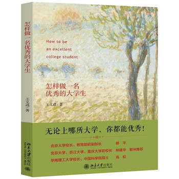 怎样做一名优秀的大学生