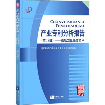 产业分析报告(第78册)——低轨卫星通信技术 局学术委员会 编 书籍