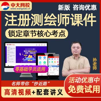 中大网校2022注册测绘师网课课件习题试题真题 测绘师考试教材精讲课程网课 网络课程视频资料课件tz 测绘案例分析 注册测绘师