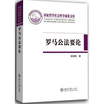 罗马公法要论 徐国栋 北京大学出版社