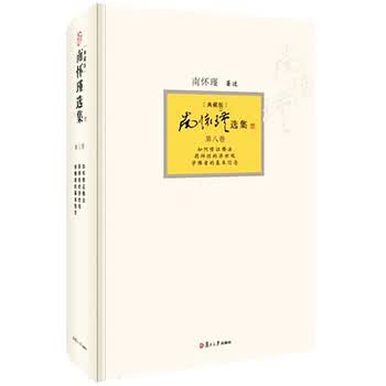 南怀瑾选集（第8卷）（典藏版）：如何修证佛法·药师经的济世观·学佛者的基本信念