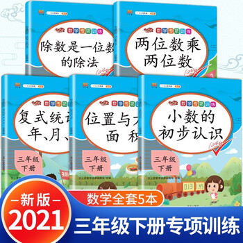 2022新版三年级下册语文数学专项训练全套同步练习书人教版小学课外阅读理解句子字词与写作分数思维应用 【5本】3年级下册数学专项训练