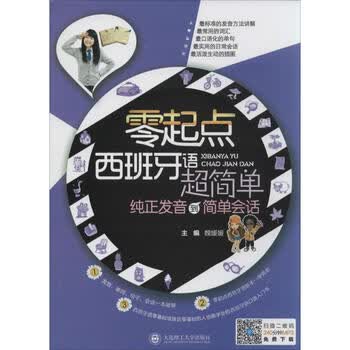 零起点西班牙语超简单