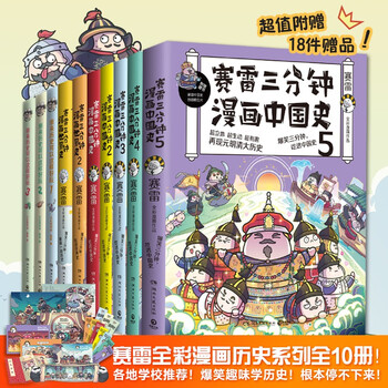 赛雷全彩漫画历史系列（全10册）