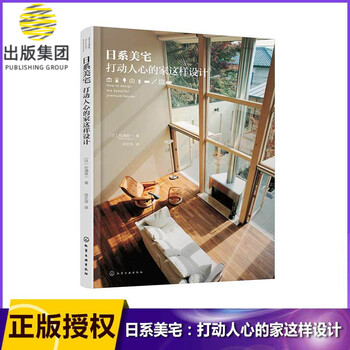 日系美宅(打动人心的家这样设计)