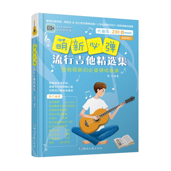 {正版新书}萌新必弹流行吉他精选集9787572604133