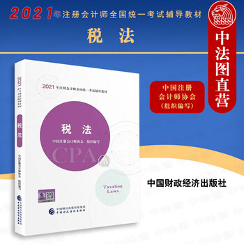 正版 2021年注册会计师全国统一考试辅导教材 税法 注册会计师2021教材 CPA注会 中国注册