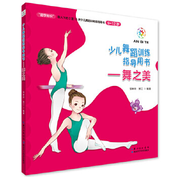 9-12岁-舞之美-少儿舞蹈训练指导用书
