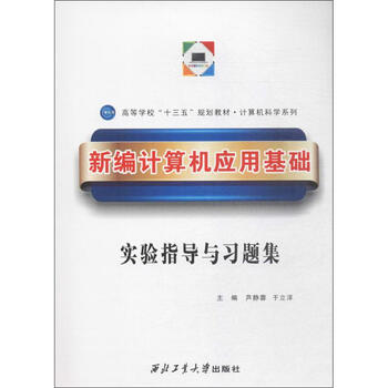 新编计算机应用基础实验指导与习题集 芦静蓉,于立洋 主编 书籍