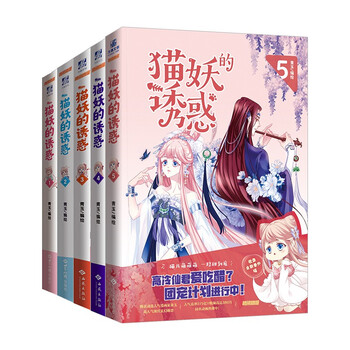 猫妖的诱惑（1+2+3+4+5套装 共5册）