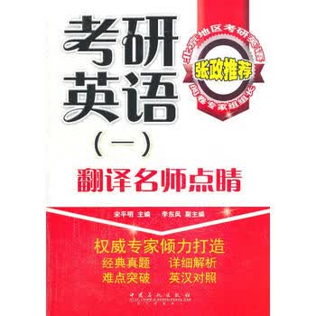 考研英语1翻译名师点睛 宋平明 9787511416957 中国石化出版社