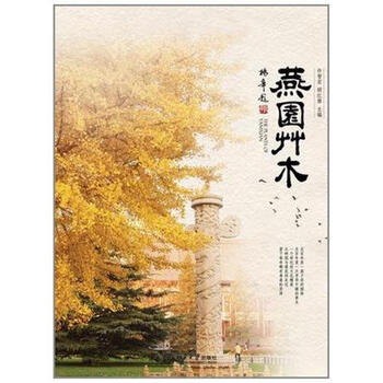 沙发图书馆·博物志—燕园草木