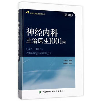 神经内科主治医生1001问(第5版)