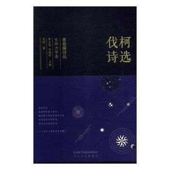 包邮：伐柯诗选国学/古籍诗集中国当代 图书