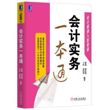 会计实务一本通【正版图书】