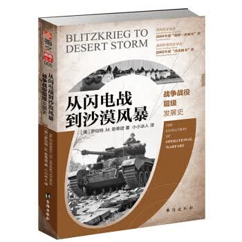 新书正版 《从闪电战到沙漠风暴：战争战役层级发展史》 9787516822722 台海出版社