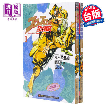 轻小说 JOJO的奇妙冒险 1-2 荒木飛呂彥 台版轻小说 东立