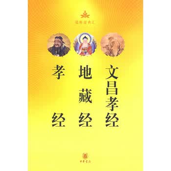 【正版图书】孝经·地藏经·文昌孝经--儒释道典汇 胡平生,许颖,徐敏　译 中华书局