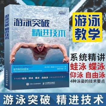 游泳突破 精进技术 游泳姿势打水躯干动作与衔接技巧 游泳运动从入门到精通 游泳提速秘诀书籍 蛙泳仰泳蝶泳自由泳技术及训练教学