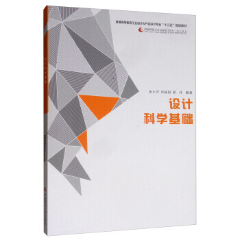 [正版图书] 设计科学基础 张小开,邓扬阳,邵丹 西南师范大学出版社 9787562189336