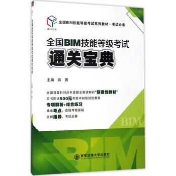 全国BIM技能等级考试通关宝典