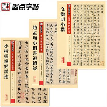 灵飞经小楷字帖文征明赵孟俯小楷硬笔毛笔名家碑帖赵孟俯小楷道德经墨迹文征明钢笔字帖原版拓本灵飞经硬笔书