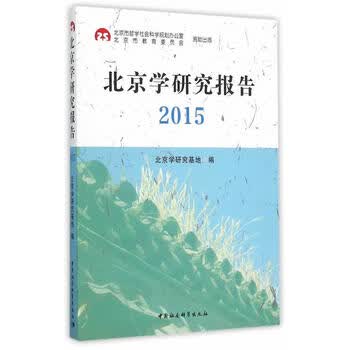北京学研究报告2015 北京学研究基地 中国社会科学出版社