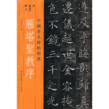 正版 雁塔圣教序（中国著名碑帖选集） [唐]褚遂良 著 吉林文史出版社