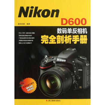 Nikon D600数码单反相机完全剖析手册 