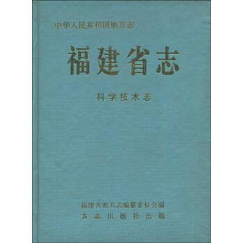 福建省志 科学技术志 福建省地方志编纂委员会 编 9787801221438