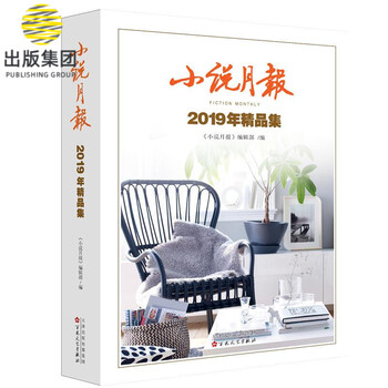 小说月报(2019年精品集)