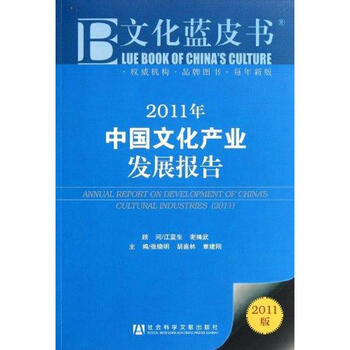 2011年中国文化产业发展报告 张晓明  书籍