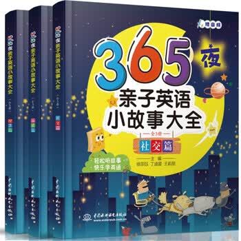  365夜亲子英语小故事大全（全3册）B1Y19787517092049