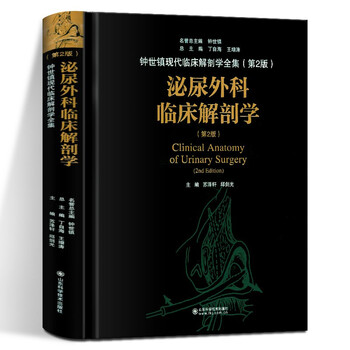 泌尿外科临床解剖学 钟世镇现代临床解剖学全集 第2版 丁自海 王增涛 山东科学技术出版社