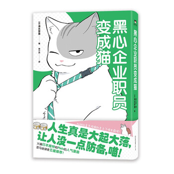 黑心企业职员变成猫