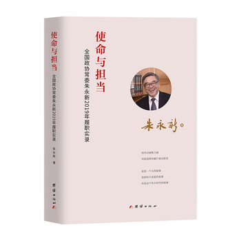 正版 使命与担当 : 全国政协常委朱永新2019年履职实录 9787512684966
