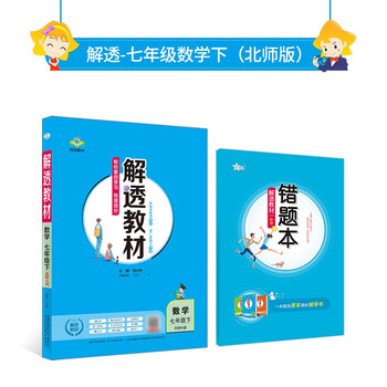 2022新版解透教材七年级数学下北师版初一教材全解解读同步解析工具书