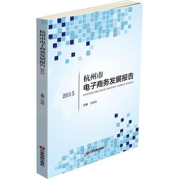 杭州市电子商务发展报告.2015