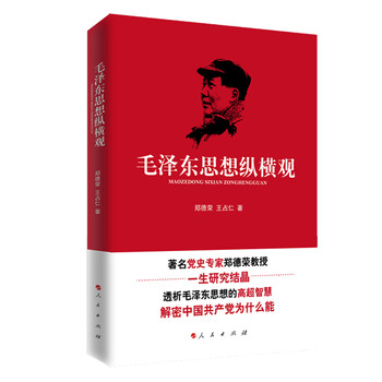 毛泽东思想纵横观 图书