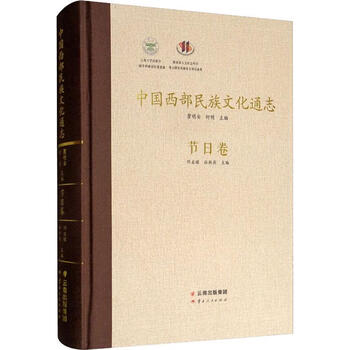 中国西部民族文化通志 节日卷