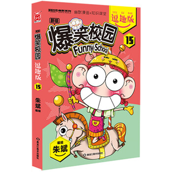 爆笑校园逗趣版15 朱斌 黑龙江美术出版社