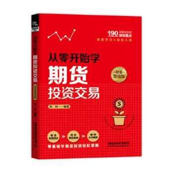 从零开始学期货投资交易（财富增值版）刘柯金融与投资9787113267308
