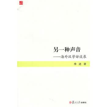 另一种声音:海外汉学访谈录【正版图书】