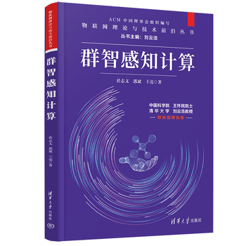 群智感知计算 於志文 清华大学出版社