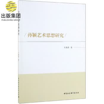 孙颖艺术思想研究