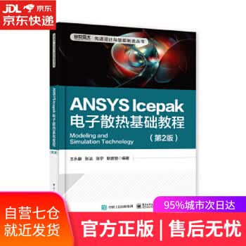 【正版图书】ANSYS Icepak电子散热基础教程 王永康等 电子工业出版社
